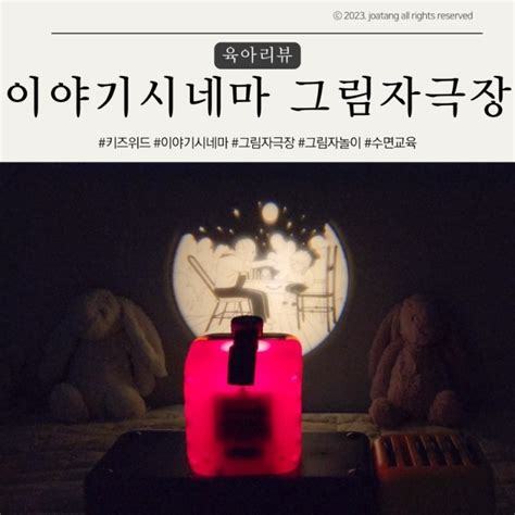 이야기시네마 그림자극장 구성 그림자놀이 수면교육 동화책 네이버 블로그 이야기시네마 그림자극장 구성 그림자놀이 수면교육 동화책 네이버 블로그