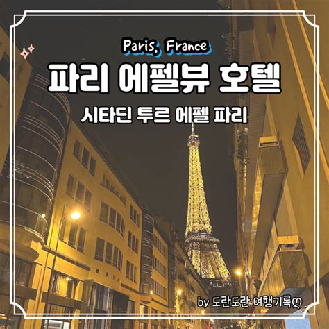 파리 가성비 에펠탑뷰 호텔 추천 15구 위치한 시타딘 투르 에펠 파리 파리 신혼여행 호텔로 만족한 후기 네이버 블로그