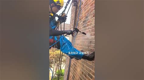 로프타고 외벽청소하기로프공 외벽청소 로프외벽청소 Youtube