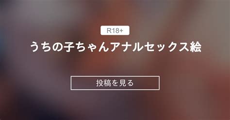 【r 18】 うちの子ちゃんアナルセックス絵 【毎日更新】高橋冥神のイラスト創作本部 高橋冥神の投稿｜ファンティア Fantia