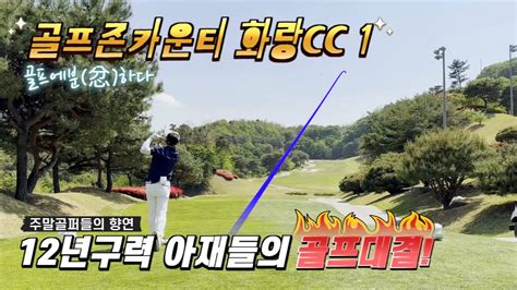 꽉찬12년구력 아재들의 피터지는 골프대결 골프존카운티화랑cc골프에분忿하다1편 Youtube