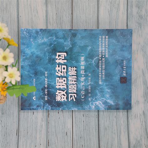 数据结构习题精解：c语言实现 微课视频陈锐清华大学出版社 c语言数据结构编程书籍 c语言程序设计数据结构与算法 虎窝淘