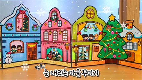 협동 눈 내리는 마을 꾸미기 겨울 미술 무료 도안 겨울 집 꾸미기 네이버 블로그
