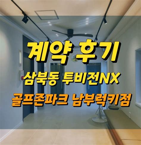 부동산 계약후기 경산 스크린골프장 신규 오픈 스크린 골프의 새로운 진화 골프존파크 투비전 Nx 설치 필드와 같은 현실감 굿 대형 주차장 완비 골프존파크 남부