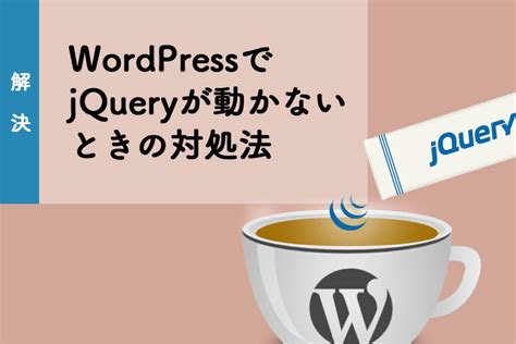 Wordpressでjqueryを使おうとした際に、エラーが出てしまい使えず、試行錯誤した末にたどり着いた対処法です。