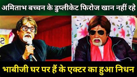 डुप्लीकेट अमिताभ बच्चन के नाम से पहचाने जाने वाले Firoz Khan नहीं रहे