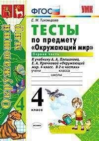 Тихомирова. Тесты По Предмету "Окружающий Мир". 4 Класс. К Учебнику А ...