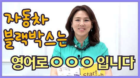 [스타트잉글리시] Ep158 자동차 블랙박스는 영어로 000라고 말합니다 Youtube