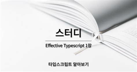 Effective Typescript 1장 타입스크립트 알아보기 1000peach
