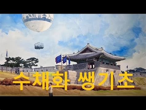 맑고 투명한 수채화를 그리는 두 가지 방법 YouTube
