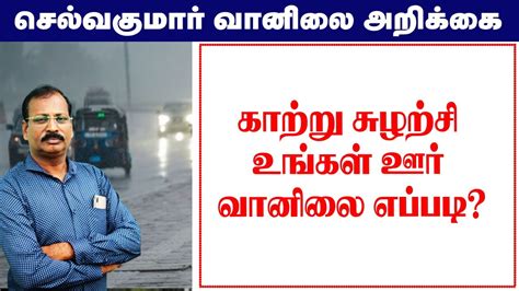 காற்று சுழற்சி உங்கள் ஊர் வானிலை எப்படி செல்வகுமார் வானிலை அறிக்கை