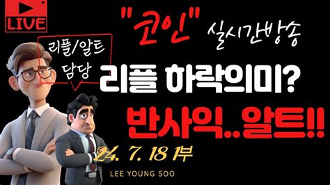 718 1부 리플하락의미 알트반사익 코인실시간방송 비트코인 이더리움 리플 도지코인 이클 코인 코인차트분석 코인분석 코인이영수 Youtube