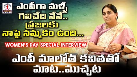 Maloth Kavitha Exclusive Interview Womens Day Special Lalitha News Youtube