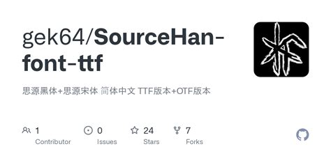 GitHub gek64 SourceHan font ttf 思源黑体 思源宋体 简体中文 TTF版本 OTF版本