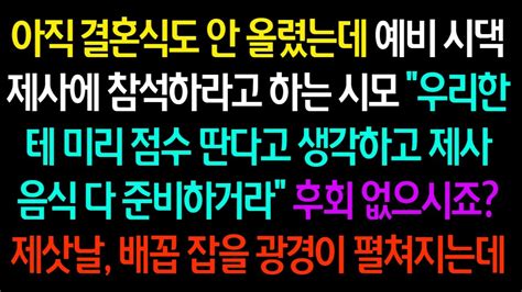 실화 반전 사연 썰 결혼식도 안올렸는데 예비시댁 제사에 참석하란 시모 우리한테 미리 점수딴다 생각하고 제사음식 다 준비해라 후회 없으시죠 제삿날 배꼽잡을 광경이