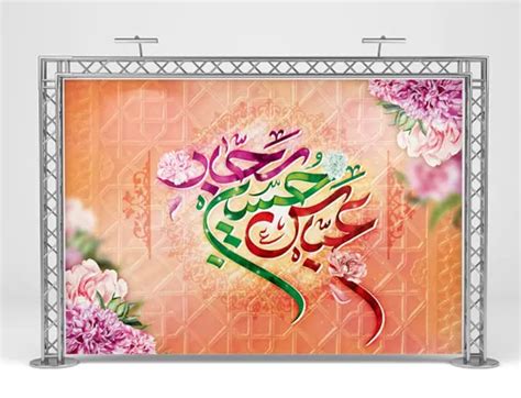 بنر اعیاد شعبانیه صفحه 2 از 2 گرافیک با طعم تربچه طرح لایه باز