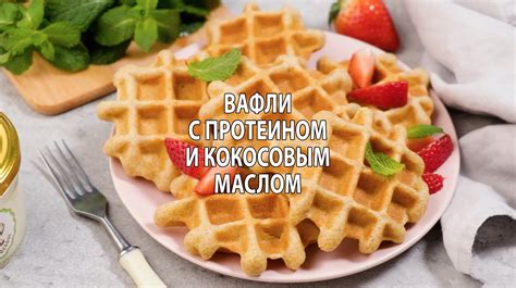 Венские вафли на кокосовом молоке - 59 фото