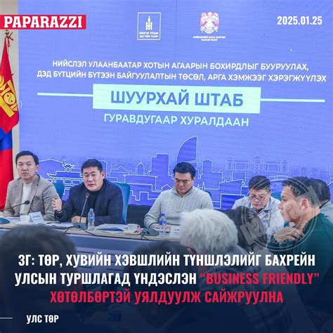 Paparazzi Mn ЗГ Төр хувийн хэвшлийн түншлэлийг Бахрейн Улсын туршлагад үндэслэн “business