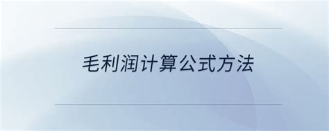 毛利润计算公式方法东奥会计在线