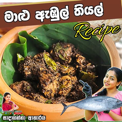 Traditional මාලු ඇඹුල් තියල් හදමු අවශ්‍ය ද්‍රව්‍ය මාළු ග්‍රෑම් 750යි සුදුලූණු රම්පේ කරපිංචා