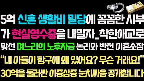 실화사연 5억 신혼생활비 밀당에 꼼꼼한 시부가 건넨 현실영수증착한애교의 며느리가 노후자금 논리와 이혼소장으로 맞서자사연라디오썰사연읽어주는여자네이트판사이다사연신청낭독