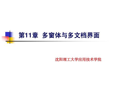 第11章 多窗体与多文档界面 word文档在线阅读与下载 无忧文档
