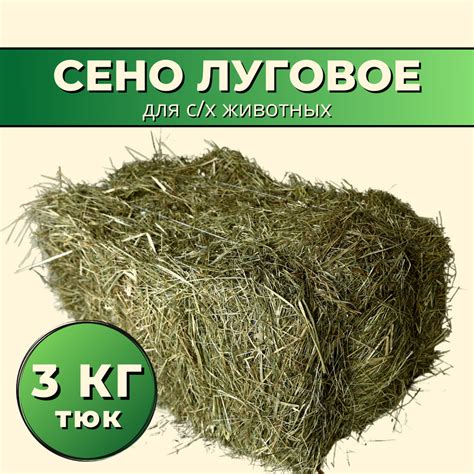 Сено для с/х животных тюк 3 кг, луговое натуральное, разнотравье, для ...