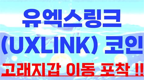 유엑스링크 코인 🐋 고래지갑 이동 포착 확인 대규모 자금 체크 ☑ Youtube