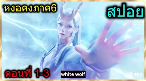 [สปอยยาวๆ] หงอคงภาค6 เมื่อซุนหงอคงและเหล่าเทพร่วมมือกันพิทักษ์สวรรค์ สปอยอนิเมชั่น ตอนที่