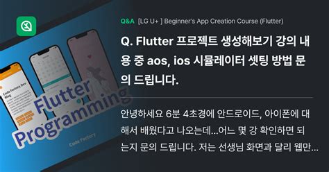 flutter 프로젝트 생성해보기 강의 내용 중 a inflearn community qanda