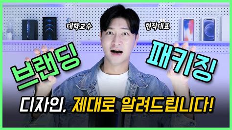 브랜딩과 패키징 디자인 각잡고 제대로 알려드립니다 선착순 Youtube