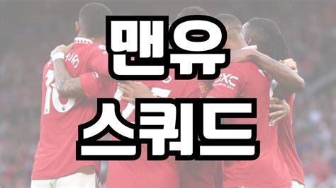 맨유 스쿼드 2023 2024 선수명단 맨체스터유나이티드 선수 계약 이적료 연봉 경기일정 중계 방송