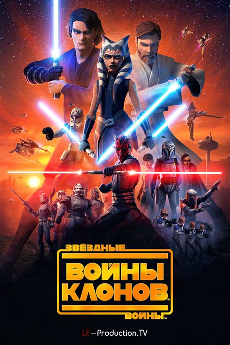 Звездные Войны: Войны Клонов » LE-Production.TV - Официальный сайт