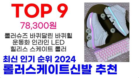 롤러스케이트신발 추천 Top10 최신 인기 상품 순위 확인해봐요 Youtube