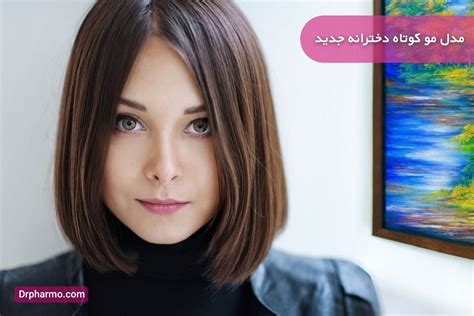 مدل موی کوتاه و جذاب دخترانه و زنانه 100 مدل مو جذاب