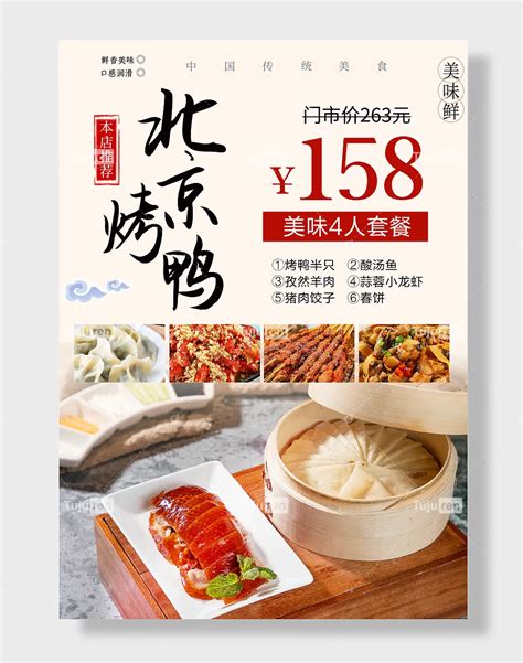 北京烤鸭美食海报素材模板下载 图巨人