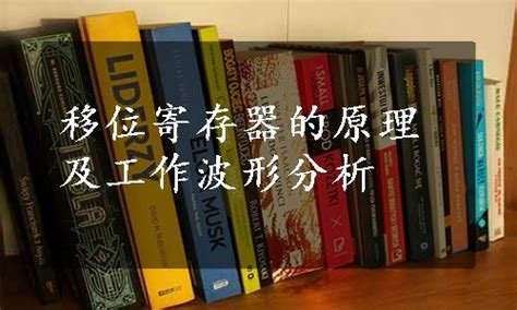 移位寄存器的原理及工作波形分析 导文