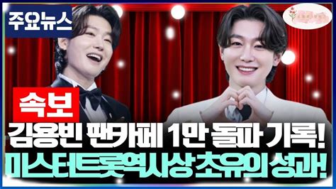 최신 뉴스김용빈 팬카페 사랑빈 1만 명 돌파 대기록 미스터트롯 역사상 처음 있는 일 이건 정말 대단해서 감동적이야 Youtube
