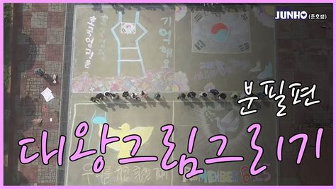 분필로 바닥에 커다란 그림 그리는 방법 마음흔들기 대왕그림 Youtube