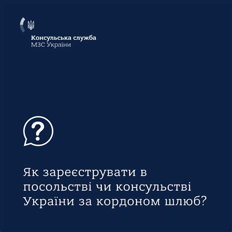 Департамент консульської служби МЗС України Реєстрація шлюбу в посольстві чи консульстві