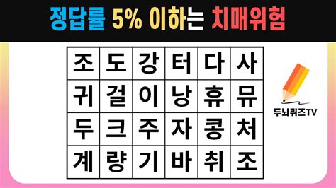 ️정답률 5 이하는 치매위험🔎 치매예방퀴즈두뇌운동단어퀴즈숨은단어찾기치매예방 Youtube