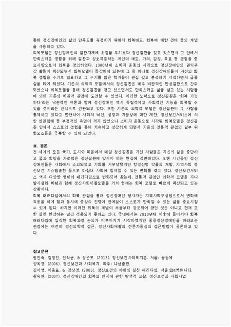 정신장애인 회복패러다임에 대해 정리하시오