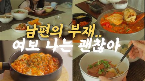 입꼬리야 나대지마라 칼칼한 순두부찌개🍲끓여서 출근 전 남편 아침밥 만드는 주부 브이로그 고등어구이 에그인헬 동태탕 계란스팸 덮밥 떡만둣국 빼빼로데이