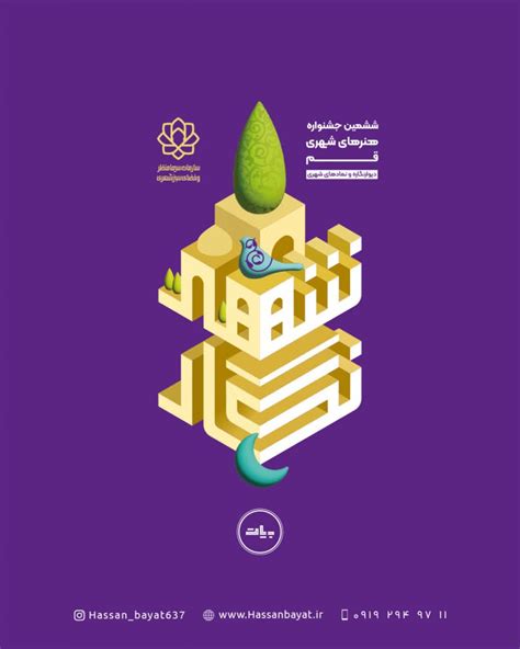 طراحی پوستر و هویت بصری جشنواره شهرنگار قم حسن بیات ؛ طراح گرافیک