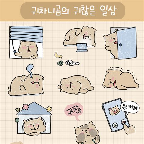 귀차니곰의 귀찮은 일상