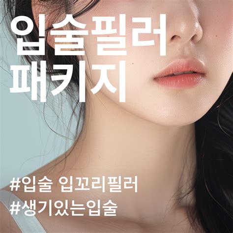 뉴엘라인의 특별한 입술필러 할인 가격 후기 전후 효과 정보 By 뉴엘라인의원 여신티켓 국내 1등 피부과 성형외과 플랫폼