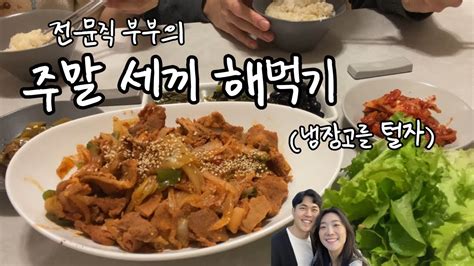 전문직부부의 주말 삼시세끼 해먹기 │ 잔치국수feat 국수집 손녀딸 │ 한국인의 소울푸드 제육볶음 │ 냉털요리 Youtube