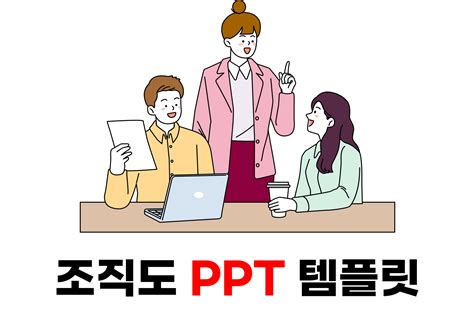 기업 조직도 Ppt Excel 양식으로 우리 회사의 부서 구조 정리하기