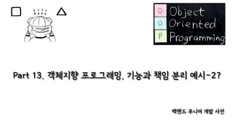 Part 13 객체지향 프로그래밍 기능과 책임 분리 예시 2