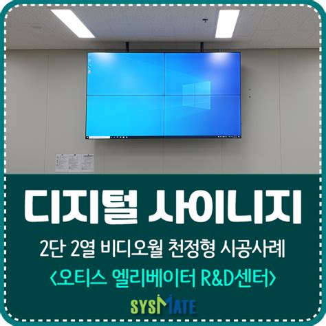 [디지털 사이니지] 천정형 2단 2열 비디오월 오티스 엘리베이터 Randd센터 맞춤형 함체제작 시공사례 네이버 블로그